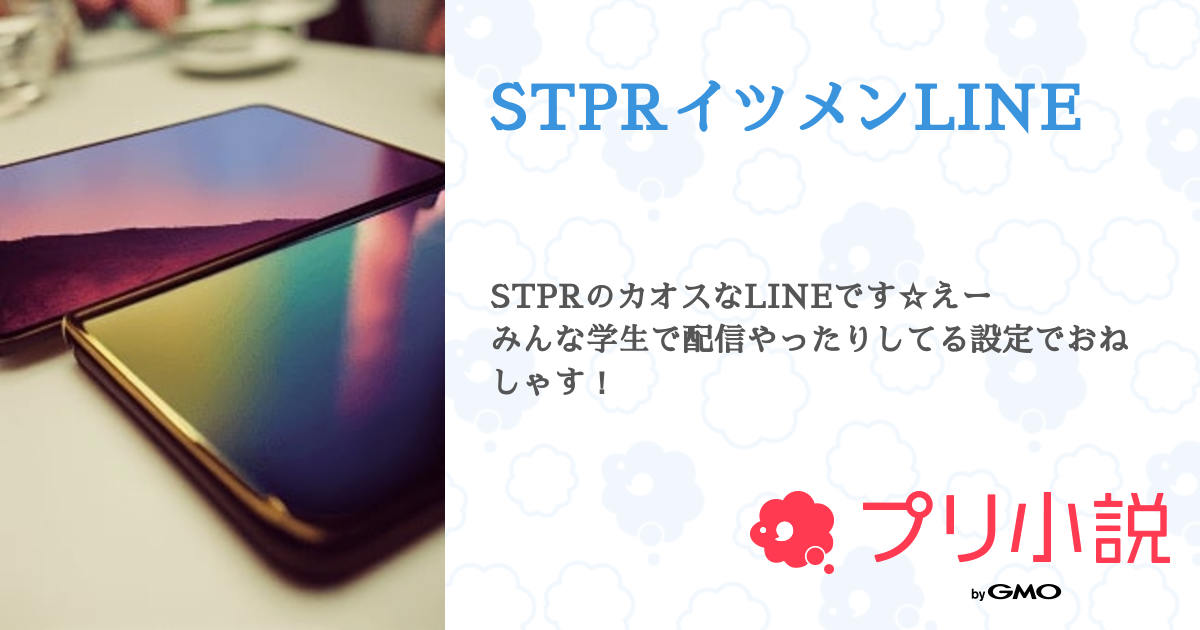 STPRイツメンLINE - 全10話 【連載中】（𝐾𐤀ᶻ𝘇⑅(* 'ᵕ' )さんの小説） | 無料スマホ夢小説ならプリ小説 byGMO